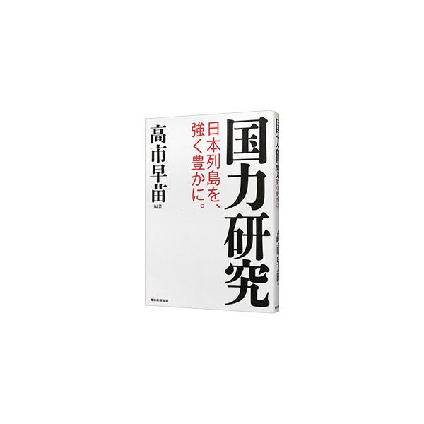 国会議員と有識者の政策研究会「「日本のチカラ」研究会」を、リアルな質疑応答も含めて完全収録。日本の進むべき道を指し示す。主宰者・高市早苗が総合的な国力強化の方向性を書き下ろした３章も収録。■カテゴリ：中古本■ジャンル：政治・経済・法律 政治...
