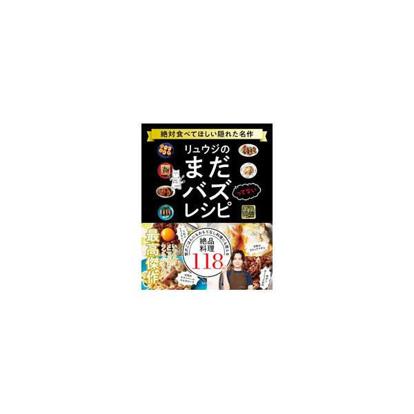 普段は使わない食材、お魚レシピ、手の込んだおもてなし料理、めっちゃ地味な見た目…。料理研究家リュウジが、バズるために作っていない「隠れた名作」レシピを紹介する。■カテゴリ：中古本■ジャンル：料理・趣味・児童 料理・食品その他■出版社：日本文...
