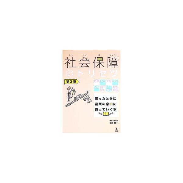 再就職で遠くに引っ越す、実家をバリアフリーにしたい…。そんなときにもらえるお金がある！　社会保障の内容を図表やイラストでわかりやすく解説。“お悩み”からフローチャートで自分にあった社会保障を探せる。■カテゴリ：中古本■ジャンル：政治・経済・...