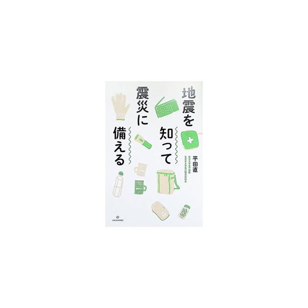 この数十年の間にも大きな地震にたびたび見舞われている日本。いつどこで地震が起きても困らないために、私たちはどんな備えをしたらいいのか？　地震学の研究者に、地震と防災の基本について聞く。■カテゴリ：中古本■ジャンル：産業・学術・歴史 地学■出...
