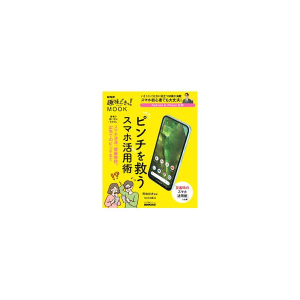 基本の使い方から災害時に重宝するワザまで、いざというときに役立つスマホの知識を、「はじめて使うときのピンチ」「ＬＩＮＥのピンチ」など５つに分けてわかりやすく解説する。Ａｎｄｒｏｉｄ　＆　ｉＰｈｏｎｅ対応。■カテゴリ：中古本■ジャンル：産業・...