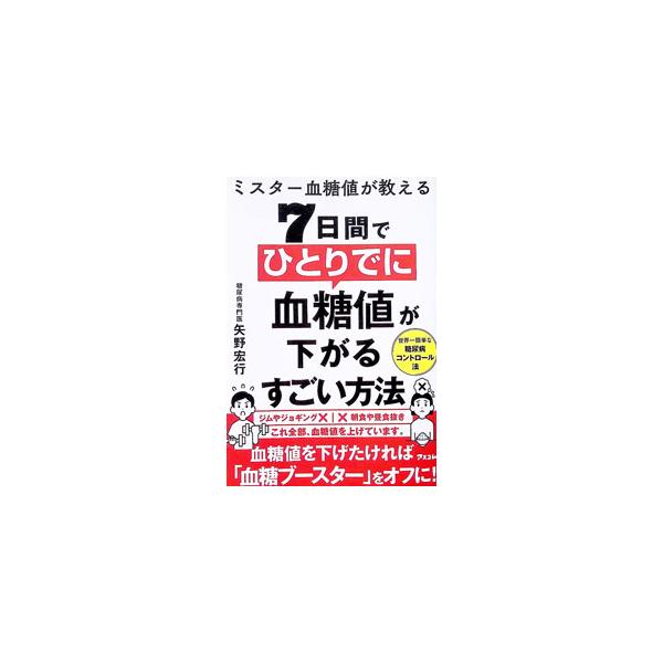 糖尿病のシン常識や血糖値を下げるお手軽テクニック、自宅で簡単にできるストレッチなど、世界一簡単な糖尿病コントロール法を紹介。血糖ブースターをオンにするＮＧ生活習慣も示す。■カテゴリ：中古本■ジャンル：スポーツ・健康・医療 医療■出版社：アス...