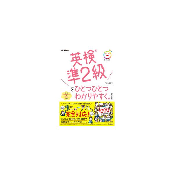■カテゴリ：中古本■ジャンル：産業・学術・歴史 英語■出版社：Ｇａｋｋｅｎ■出版社シリーズ：■本のサイズ：単行本■発売日：2024/09/01■カナ：エイケンジュンニキュウオヒトツヒトツワカリヤスク タツミトモアキ