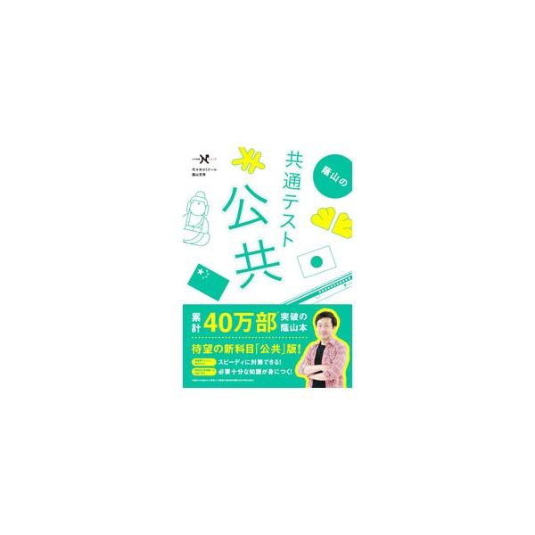 ■カテゴリ：中古本■ジャンル：政治・経済・法律 社会その他■出版社：Ｇａｋｋｅｎ■出版社シリーズ：■本のサイズ：単行本■発売日：2024/09/01■カナ：カゲヤマノキョウツウテストコウキョウ カゲヤマカツヒデ