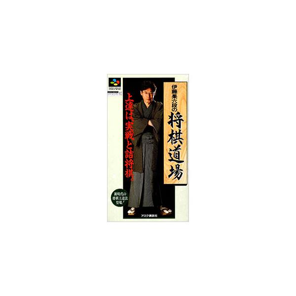 ■カテゴリ：中古ゲームソフト■機種：レトロゲーム■ジャンル：スーパーファミコン■メーカー：アスク講談社■品番：SHVCQ2■発売日：1994/02/04■カナ：イトウハタスロクダンノショウギドウジョウ