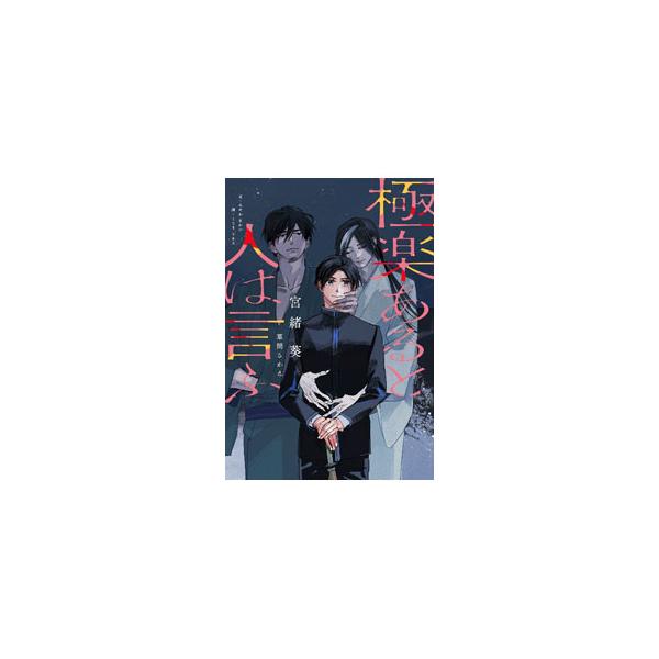 ■カテゴリ：中古本■ジャンル：文芸 ボーイズラブ■出版社：新書館■出版社シリーズ：新書館ディアプラス文庫■本のサイズ：文庫■発売日：2024/10/10■カナ：ゴクラクアルトヒトハイウ ミヤオアオイ