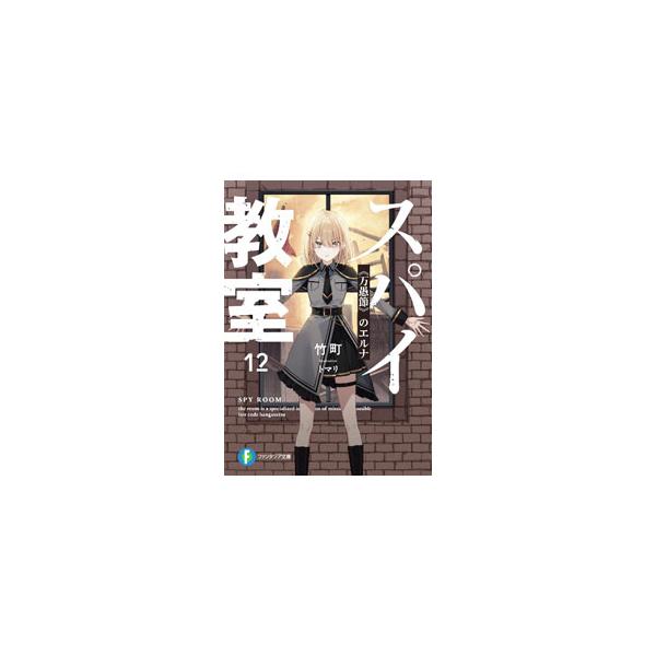 ■カテゴリ：中古本■ジャンル：文芸 ライトノベル　男性向け■出版社：ＫＡＤＯＫＡＷＡ■出版社シリーズ：富士見ファンタジア文庫■本のサイズ：文庫■発売日：2024/10/19■カナ：スパイキョウシツ１２バングセツノエルナ タケマチ