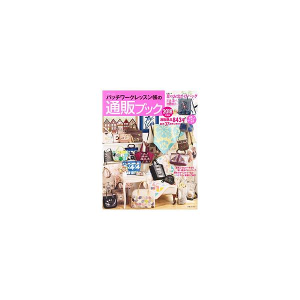 ■カテゴリ：中古本■ジャンル：料理・趣味・児童 手芸その他■出版社：主婦と生活社■出版社シリーズ：別冊美しい部屋■本のサイズ：単行本■発売日：2017/07/15■カナ：パッチワークレッスンチョウノツウハンブック２０１８ネンドバン シュフト...