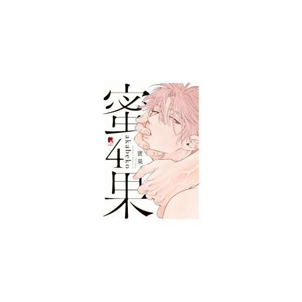 ■カテゴリ：中古コミック■ジャンル：ボーイズラブ■出版社：シュークリーム■掲載紙：ｆｒｏｍ　ＲＥＤ　ｃｏｍｉｃｓ■本のサイズ：Ｂ６版■発売日：2024/10/07■カナ：ミツカ アカベコ