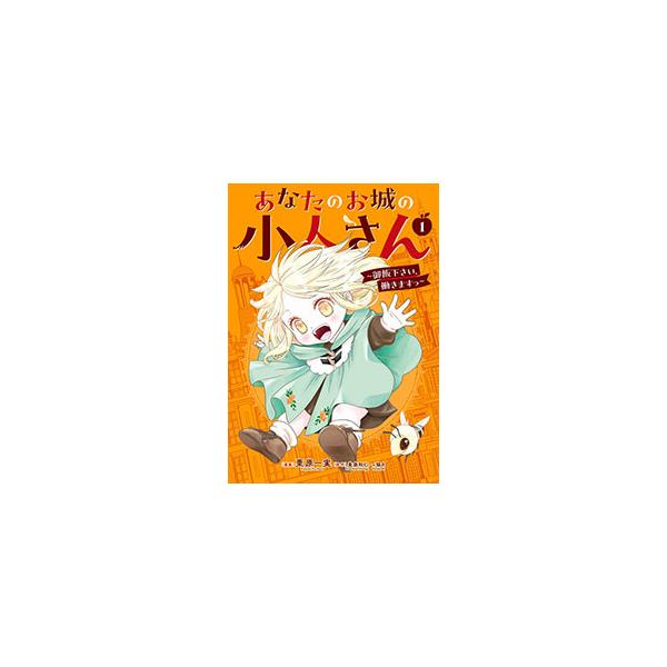 ■カテゴリ：中古コミック■ジャンル：少年■出版社：スクウェア・エニックス■掲載紙：ガンガンコミックスＵＰ！■本のサイズ：Ｂ６版■発売日：2024/10/07■カナ：アナタノオシロノコビトサンゴハンクダサイハタラキマスッコミック クリハラカズミ
