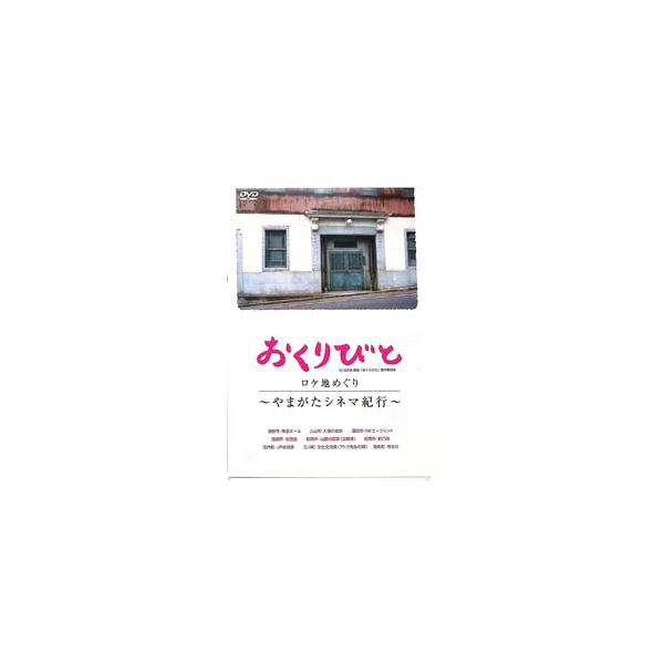 ■カテゴリ：中古DVD・ブルーレイ■商品情報：その他   ■ジャンル：その他■メーカー：テレビユー山形■品番：TUY001■発売日：2009/06/05■カナ：オクリビトロケチメグリヤマガタシネマキコウ