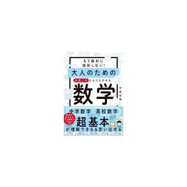 大人になって数学を再学習しようと考えている人に向けたテキスト。中学数学・高校数学の理解に欠かせない「用語の定義」「公式・定理の意味」などの「超基本」を、先生と生徒の掛け合いでわかりやすく説明する。■カテゴリ：中古本■ジャンル：産業・学術・歴...