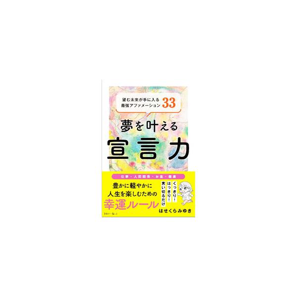 仕事、人間関係、お金、健康…。あなたにも、望みをかなえて幸せを呼び込む力がある！　はっきりくっきり宣言するだけで手に入れられる、軽やかに人生を楽しむための幸運ルールを紹介する。■カテゴリ：中古本■ジャンル：産業・学術・歴史 超能力・心霊■出...