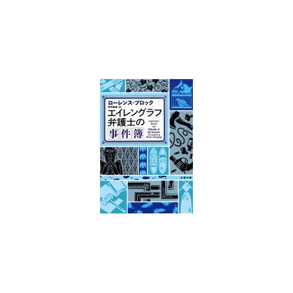法外な報酬でどんな被告人も必ず無罪にしてみせる。そう、たとえ真犯人でも…。黒い笑いとキレキレの逆転が絶妙にブレンドされた本邦初の短編集。３８年にわたってじっくり書き継がれた全１２編を収録。■カテゴリ：中古本■ジャンル：文芸 小説一般■出版社...