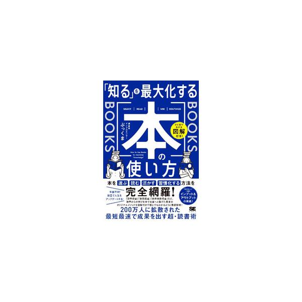 「効率読書」「探究読書」「具体抽象読書」など、読書からの学びをすべて仕事へと繋げた著者のオリジナルメソッドをイラストで徹底解説する。選書に役立つぶっくマップ、折り込みのフローチャート付き。■カテゴリ：中古本■ジャンル：産業・学術・歴史 読書...