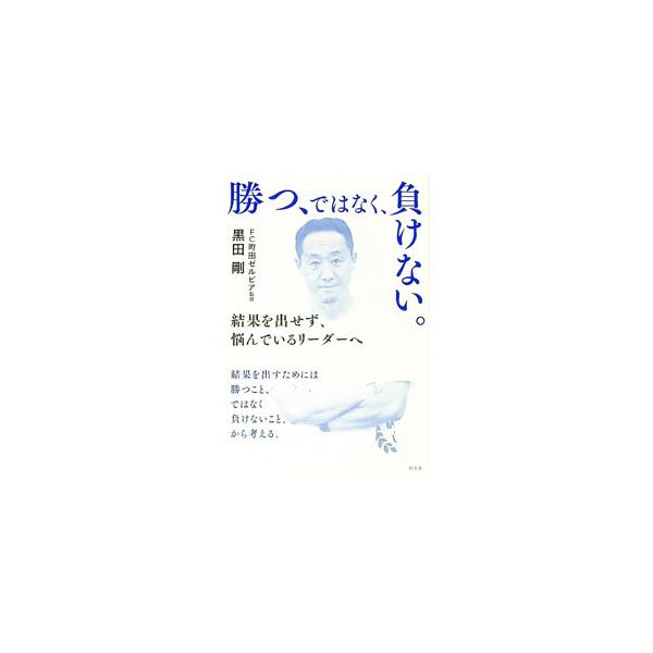 高校サッカーの名将が、Ｊ２・１５位のチームをＪ１昇格へ。アマチュアにもプロにも、ビジネスにも通ずるマネジメントの原理原則、思考、習慣、方法論を具体的に伝える。藤田晋との対談も収録。■カテゴリ：中古本■ジャンル：スポーツ・健康・医療 サッカー...