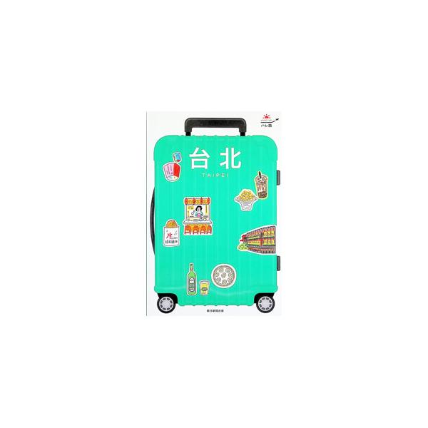 旅は素敵な非日常（＝ハレ）。定番の過ごし方から、思いがけない楽しみ方まで、台北でのハレの日が最高になる１０６のことを紹介します。取り外せるＭＡＰ、電子版のクーポンコード付き。データ：２０２４年５〜６月現在。■カテゴリ：中古本■ジャンル：料理...