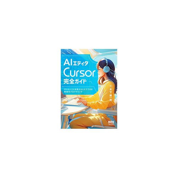 生成ＡＩを標準搭載したコードエディタ、Ｃｕｒｓｏｒ。基本操作や機能、カスタマイズ設定から、プロンプトプログラミングの実践、開発テクニックまでを解説。ＡＩを活用した新しいプログラミングのあり方を学べる。■カテゴリ：中古本■ジャンル：女性・生活...