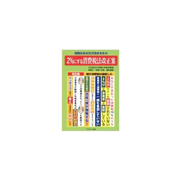 支払われた消費税１０％のうち２％しか納税されておらず、８％分は事業者が着服している！　現行消費税法のシステムには欠陥があることを指摘し、消費税を２％とする改正案を提案する。■カテゴリ：中古本■ジャンル：ビジネス 税金■出版社：プラチナ出版■...