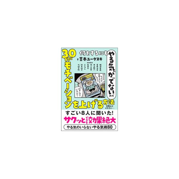 ３８年間、モチベーションに悩む漫画家が、動ける自分に変わるべく、精神科医・声優・野球選手など、すごい８人にやる気の出し方を相談した。３０秒でサクッと心にスイッチが入る８０個の方法を、４コマ漫画とともに紹介。■カテゴリ：中古本■ジャンル：産業...