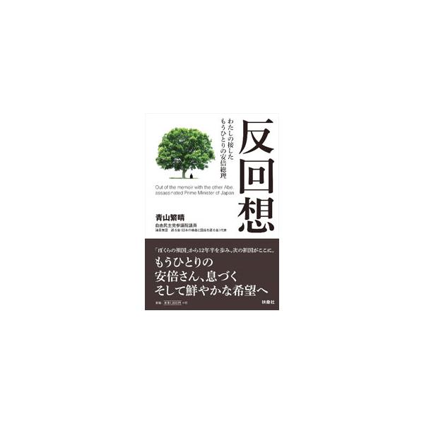 「ぼくらの祖国」から１２年半を歩み、次の祖国がここに−。民間専門家時代から、故安倍総理と“友情”を育んできた著者が、安倍さんの心の裡を明かす。■カテゴリ：中古本■ジャンル：政治・経済・法律 政治学■出版社：扶桑社■出版社シリーズ：■本のサイ...