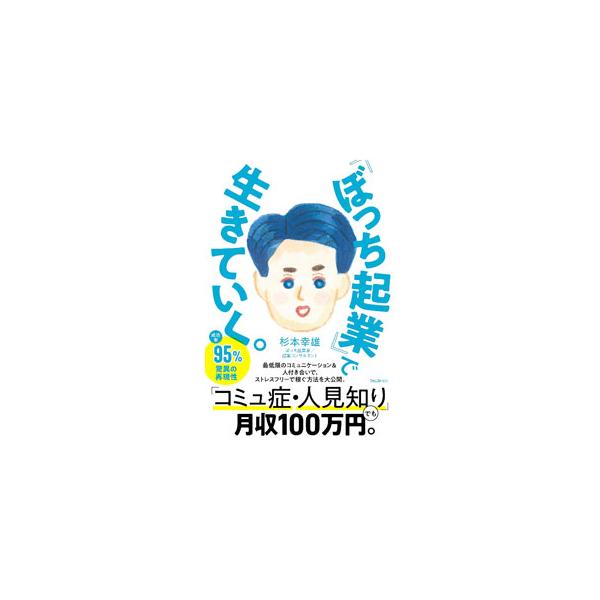 ぼっち、陰キャ、人見知り、コミュ症の人に、メリットだらけの「ぼっち起業」を提案。最低限のコミュニケーション＆人付き合い、ストレスフリーで稼ぐ方法を公開する。ぼっち起業で成功した人たちも紹介。■カテゴリ：中古本■ジャンル：ビジネス 自己啓発■...