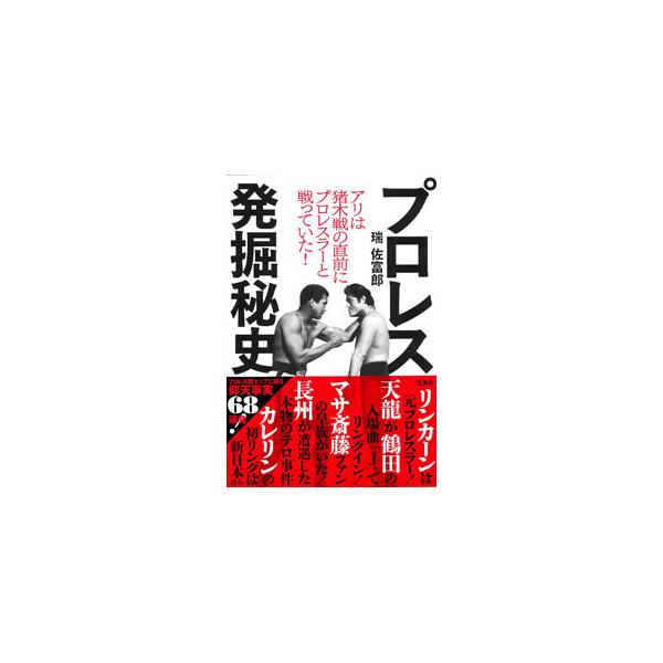 ジャンボ鶴田が藤波辰爾に最後に送ったＦＡＸ、高田延彦の助っ人に現れた小橋建太、喧嘩でドロップキックを使ったレスラー…。数々の証言や埋もれた事実をもとに、プロレスの秘史を掘り起こす。■カテゴリ：中古本■ジャンル：スポーツ・健康・医療 格闘技■...