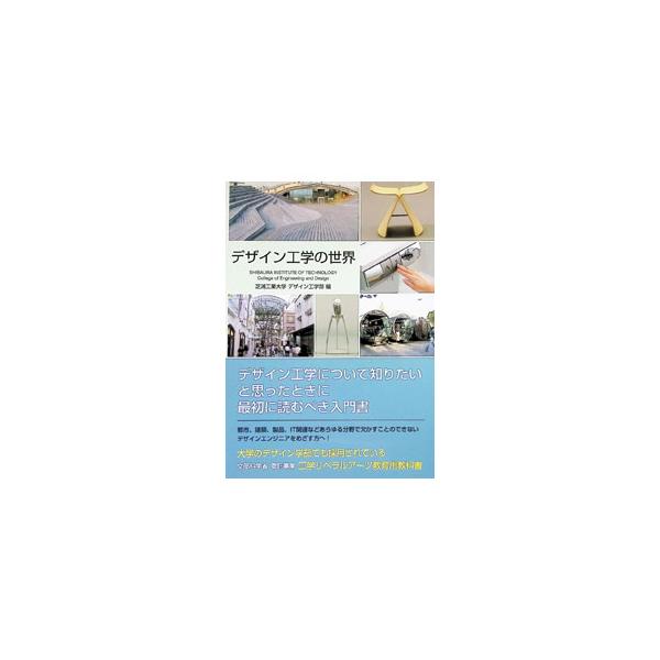 デザイン工学の入門書。デザインの目的・プロセス・手法、様々なデザイン分野、デザインを製品化するエンジニアリング、各領域で期待される最新技術などについてカラー図版とともに解説する。自習のポイントも掲載。■カテゴリ：中古本■ジャンル：産業・学術...