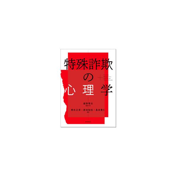 特殊詐欺とは何か、なぜひっかかるのか、防ぐにはどうすればよいか。特殊詐欺に関する心理学的知見を、第一線の研究者が平易に解説。日々進化する防犯事例や、効果があった市民への啓蒙方法など、現場で活かせるヒントが満載。■カテゴリ：中古本■ジャンル：...