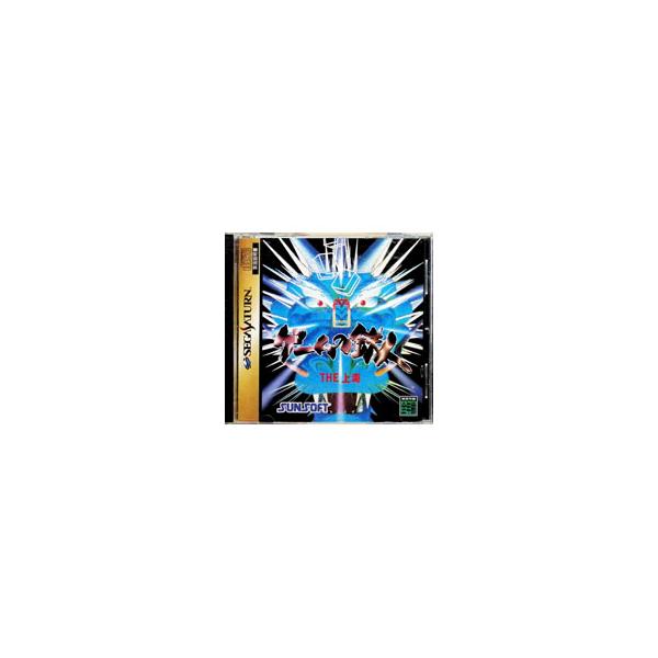 ■カテゴリ：中古ゲームソフト■機種：レトロゲーム■ジャンル：セガサターン■メーカー：サン電子■品番：T1506G■発売日：1995/10/13■カナ：ゲームノテツジンザシャンハイ