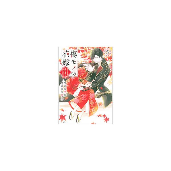 ■カテゴリ：中古コミック■ジャンル：レディースコミック■出版社：講談社■掲載紙：ＫＣｘ■本のサイズ：Ｂ６版■発売日：2024/10/30■カナ：キズモノノハナヨメシイタゲラレタワタシガコウコクノキジンニミソメラレタリユウ フジマルマメノスケ