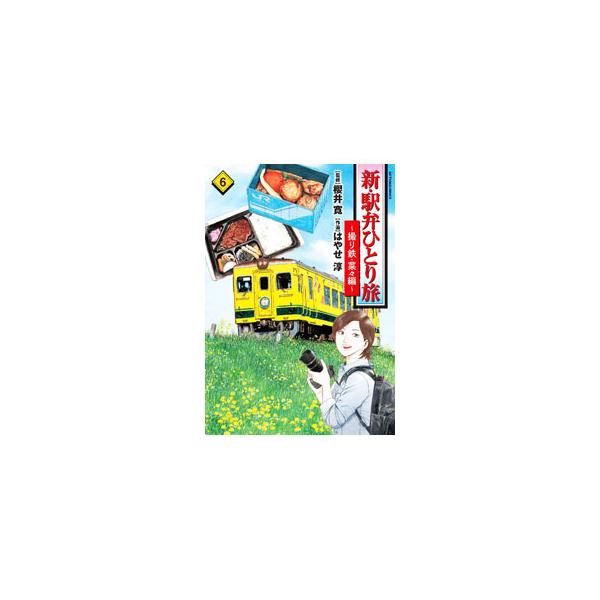 ■カテゴリ：中古コミック■ジャンル：青年■出版社：双葉社■掲載紙：アクションコミックス■本のサイズ：Ｂ６版■発売日：2024/10/10■カナ：シンエキベンヒトリタビトリテツナナヘン ハヤセジュン