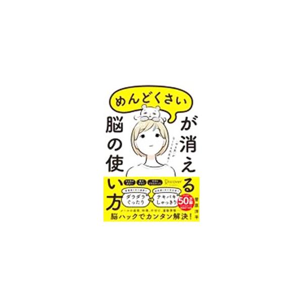 ■カテゴリ：中古本■ジャンル：政治・経済・法律 社会その他■出版社：ディスカヴァー・トゥエンティワン■出版社シリーズ：■本のサイズ：単行本■発売日：2022/06/25■カナ：メンドクサイガキエルノウノツカイカタトクソウバン スガワラヨウヘイ