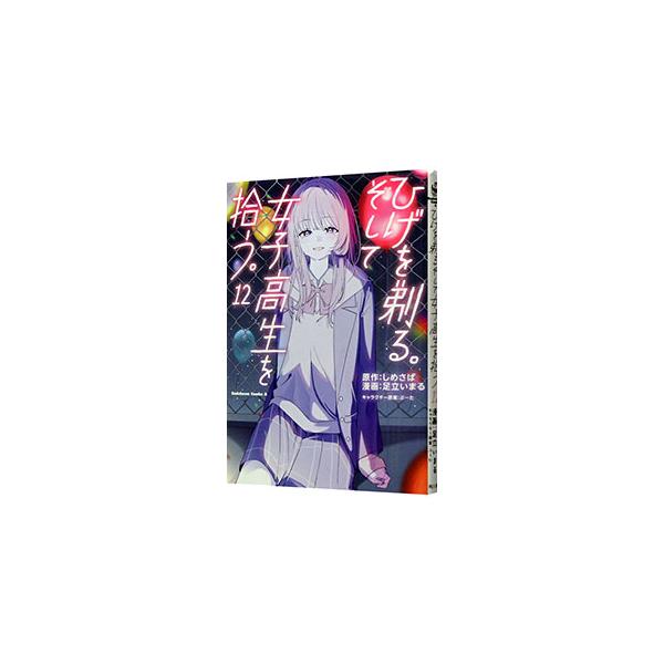 ■カテゴリ：中古コミック■ジャンル：青年■出版社：ＫＡＤＯＫＡＷＡ■掲載紙：角川コミックスエース■本のサイズ：Ｂ６版■発売日：2024/10/25■カナ：ヒゲヲソルソシテジョシコウセイヲヒロウ アダチイマル