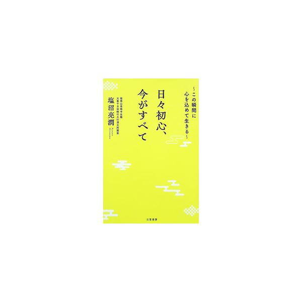 あせらず、怠けず、一歩ずつ。今できることを丁寧に精一杯やらせていただくだけ。苦しいときは、苦しみかたを変えてみる−。ネガティブな気持ちに執らわれてしまうひとに向けて、大阿闍梨が強い自分の育てかたを説く。■カテゴリ：中古本■ジャンル：産業・学...
