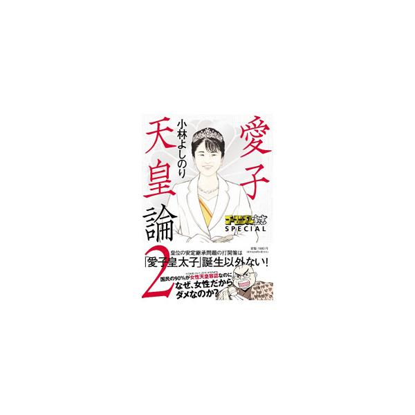 皇位の安定継承問題の打開策は「愛子皇太子」誕生以外ない！　漫画家・小林よしのりが、愛子天皇陛下を戴き、男尊女卑の因習を粉砕し、日本が明るく豊かな国へと再生していく道を示す。『週刊ＳＰＡ！』掲載を書籍化。■カテゴリ：中古本■ジャンル：政治・経...