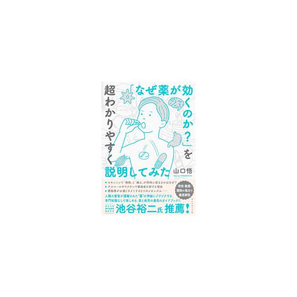 アルコールやワクチンで感染症を防げる理由は？　便秘薬がお通じをよくするメカニズムとは？　体の中で薬がどのように効いているのか、そのしくみを研究・製薬・調剤の視点で徹底解説する。■カテゴリ：中古本■ジャンル：スポーツ・健康・医療 医療■出版社...