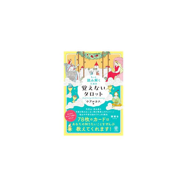 タロット「小アルカナ」のカードを読み解くコツは、ずばり「チャート式」。絵柄の掛け合わせの表をつかうことで、暗記することなく、欲しい答えに近づくことができる。読み解き事例を豊富に掲載する。■カテゴリ：中古本■ジャンル：女性・生活・コンピュータ...