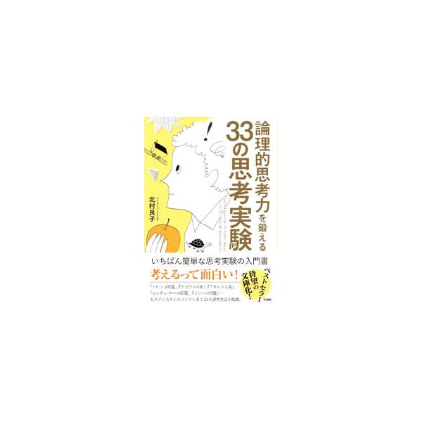 トロッコ問題、テセウスの船、アキレスと亀、モンティ・ホール問題…。有名どころからオリジナルまで、３３の思考実験を掲載。物語やトリックのような世界を楽しんでいるうちに、自然と論理的思考力が鍛えられる。■カテゴリ：中古本■ジャンル：産業・学術・...