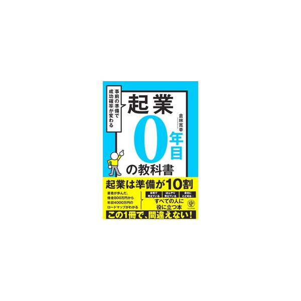 起業は準備が１０割！　何の準備もしないまま起業して背負った借金８００万円から、年収４０００万円まで這い上がった著者が、起業で失敗しないためのロードマップやスケジュールなど、その実践的ノウハウを伝える。■カテゴリ：中古本■ジャンル：ビジネス ...