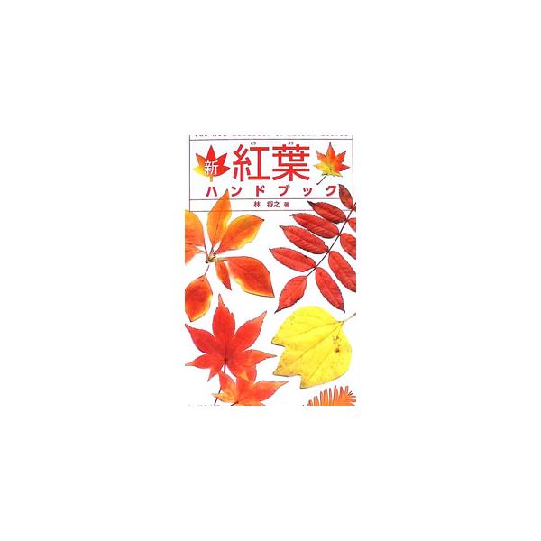 暖地の庭木から高山植物まで、紅葉する約３００種の野生種・園芸種を、赤・橙・黄・褐色の紅葉色マーク付きでビジュアルに紹介。紅葉のしくみや条件などの解説、「紅葉しない木」「常緑樹の紅葉」といったコラムも収録。■カテゴリ：中古本■ジャンル：産業・...