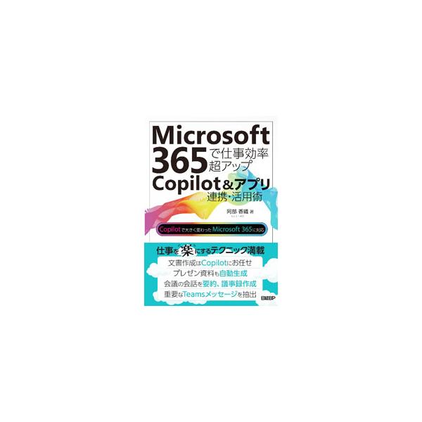 Ｔｅａｍｓなどの主要アプリ以外に数百の機能を持つ「Ｍｉｃｒｏｓｏｆｔ　３６５」。機能連携や生成ＡＩサービス「Ｃｏｐｉｌｏｔ」で仕事効率を上げる方法を、実際の操作画面とともに解説する。■カテゴリ：中古本■ジャンル：女性・生活・コンピュータ ホ...