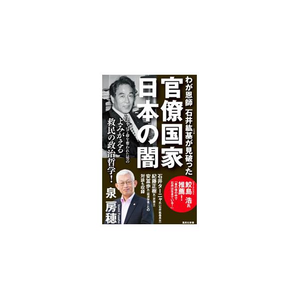 犯罪被害者救済活動、特殊法人関連の問題追及等で注目を浴び、襲撃され命を落とした政治家・石井紘基。彼の問題提起の意義を説くほか、長女ターニャ、同志だった弁護士・紀藤正樹ら石井紘基をよく知る３人との対談を収録する。■カテゴリ：中古本■ジャンル：...