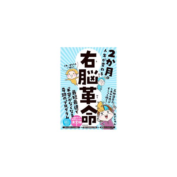 欠乏感、悩み…。左脳による自動思考をストップさせると、右脳で幸せを感じることができる！　最速最短で「不安」がなくなる、３つの講義とワークを収録する。連続講座をもとに書籍化。■カテゴリ：中古本■ジャンル：産業・学術・歴史 超能力・心霊■出版社...
