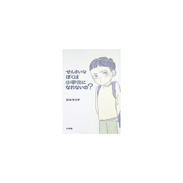 共働きで忙しいのに、むすこが学校に行かない−。入学後３週間で小学校に行かなくなったＨＳＣ（ひといちばい敏感な子ども）のむすこと親の葛藤を日記形式で綴る。毎日新聞の子育てメディア「コマロン」連載を大幅に加筆修正。■カテゴリ：中古本■ジャンル：...