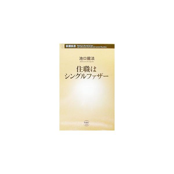 お寺に新風を巻き起こしている型破りな僧侶が離婚。ときに世間と仏教界のジェンダーギャップに悩みつつ、仏事と家事・育児の“三役”に挑み…。シンパパ住職の奮闘記。■カテゴリ：中古本■ジャンル：産業・学術・歴史 ドキュメント・手記■出版社：新潮社■...