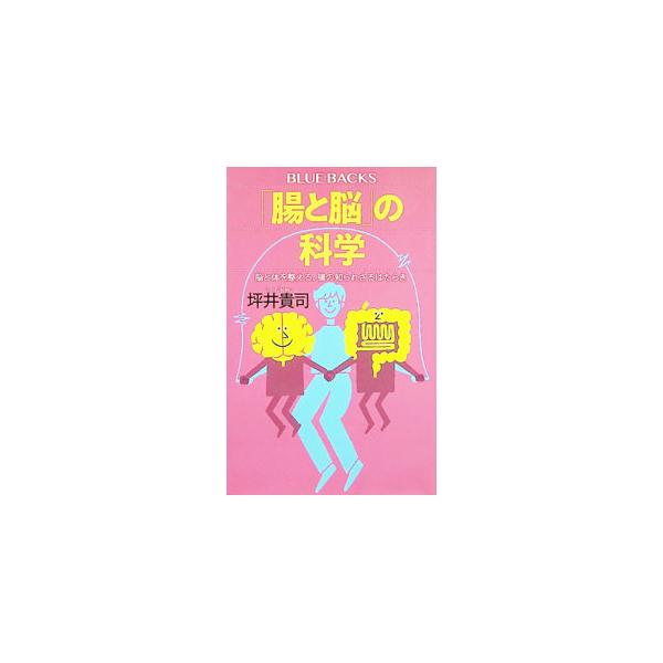 記憶力の低下、不眠、うつ、発達障害、肥満、高血圧、糖尿病、感染症の重症化…。すべての不調は腸から始まる！　腸と脳が情報のやり取りをして、互いの機能を調整する「脳腸相関」の、驚きの仕組みを解説する。■カテゴリ：中古本■ジャンル：スポーツ・健康...