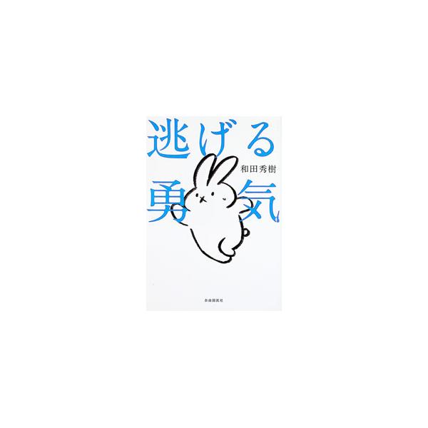 「もう無理」と思ったら、その場から逃げなさい。逃げるとはどういうことか、なぜいますぐ逃げなければいけないのか、逃げる技術の身につけ方、逃げられない人をサポートする方法を、精神科医の立場から伝える。■カテゴリ：中古本■ジャンル：スポーツ・健康...