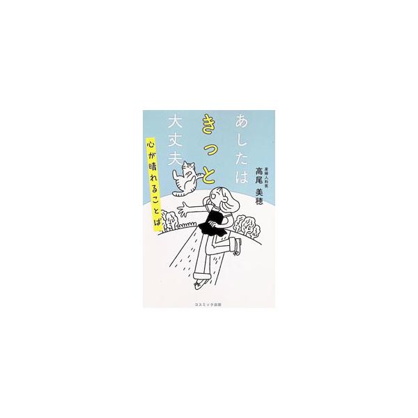 「〜らしさ」はあなたが決めていい、仕事を人生のすべてにしない、パートナーシップ継続のコツは緊張感、妊娠・出産・子どもの有無に正解を求めない…。毎日をご機嫌で過ごせる７８のことばを紹介します。■カテゴリ：中古本■ジャンル：女性・生活・コンピュ...