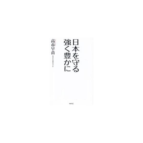 安倍元総理の遺志を継ぐ著者が、これまでの職責を振り返りながら、セキュリティ・クリアランスの重要性や危機管理、対中国対策など、次世代の日本を築くために必要な政策の数々を綴る。『ＷｉＬＬ』連載を加筆し書籍化。■カテゴリ：中古本■ジャンル：政治・...